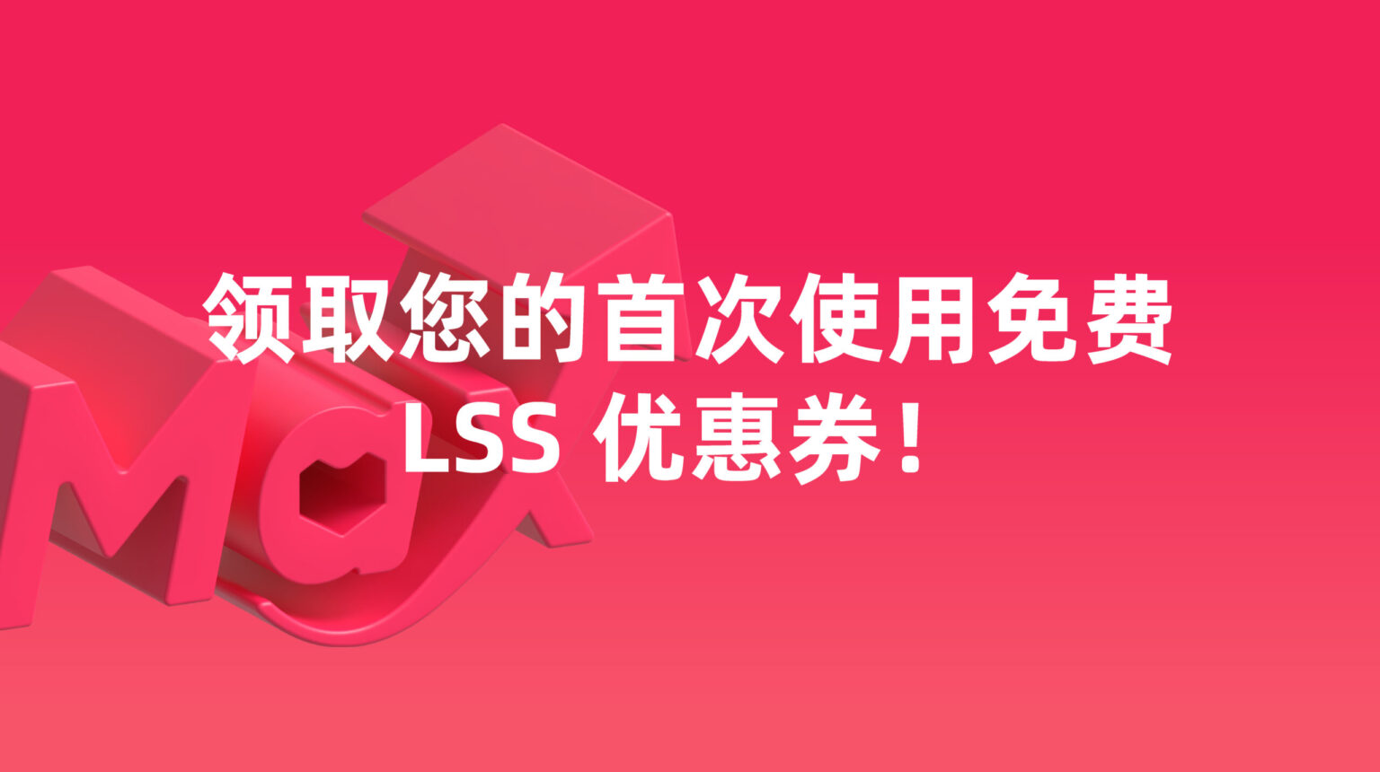 全站推广：首次促销优惠 - 2025 年 12 月 - Lazada Sponsored Solutions