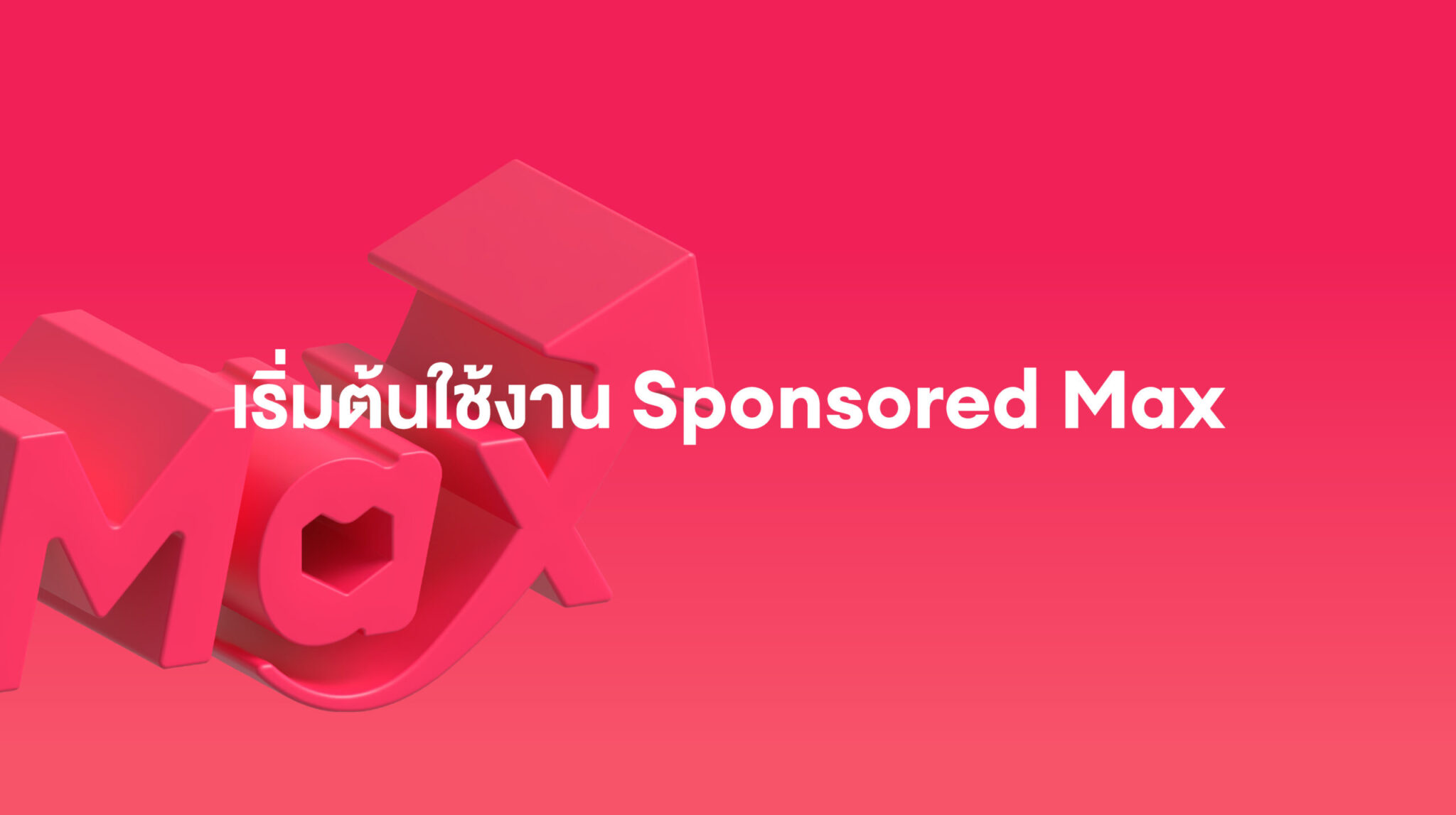 Sponsored Max: คู่มือทีละขั้นตอนสู่ความสำเร็จของแคมเปญ - Lazada Sponsored Solutions